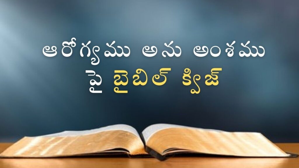 Telugu Bible Quiz On Health | ఆరోగ్యము అను అంశముపై బైబిల్ క్విజ్